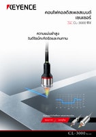 คอนโฟคอลดิสเพลสเมนต์เซนเซอร์ CL-3000 ซีรีส์ | คีย์เอ็นซ์(KEYENCE THAILAND)