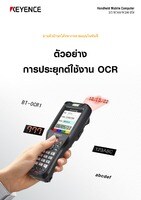 ดาวน์โหลดเอกสาร | คู่มือการประยุกต์ใช้งาน Handheld Mobile Computer | คีย์เอ็นซ์(KEYENCE THAILAND)